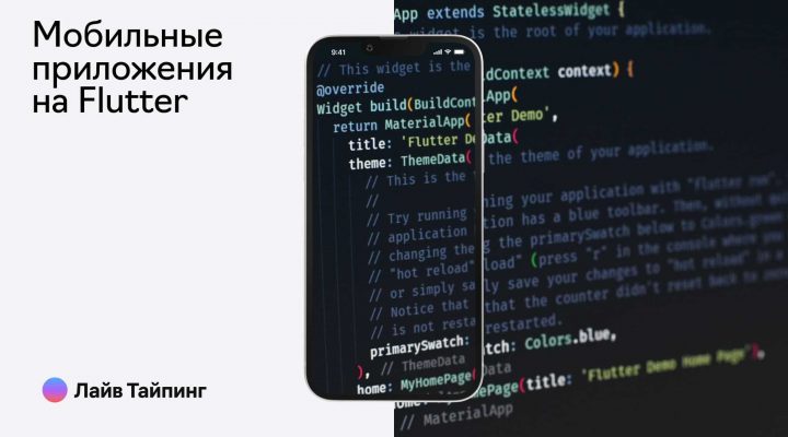 Разработка мобильных приложений на Flutter — Лайв Тайпинг